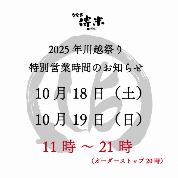 うなぎ傳米（DENBE） アーカイブ | 林屋川魚店